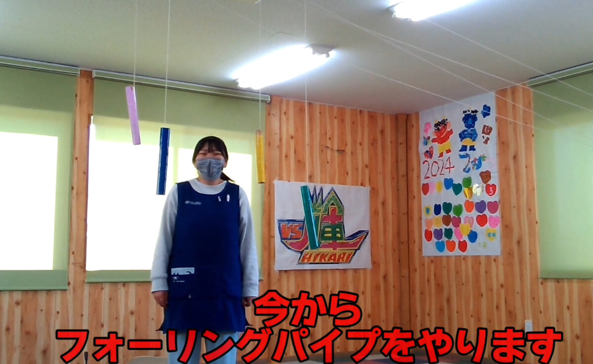 フォーリングパイプ | 輝HIKARI志木 放課後等デイサービス